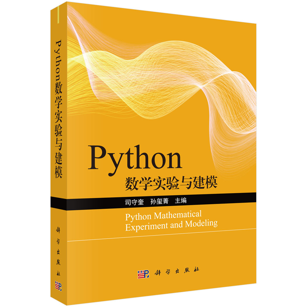 Python数学实验与建模司守奎编 适合python初学者 高等数学 工程数学中相关数学实验 数学规划插值拟合 Monte