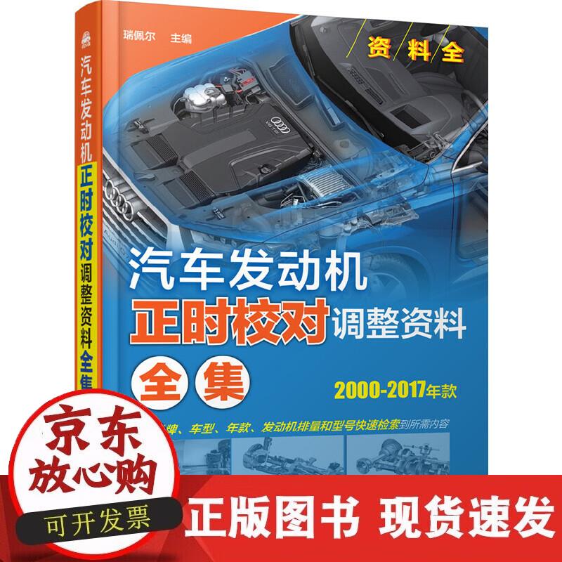【现货】汽车发动机正时校对调整资料全集