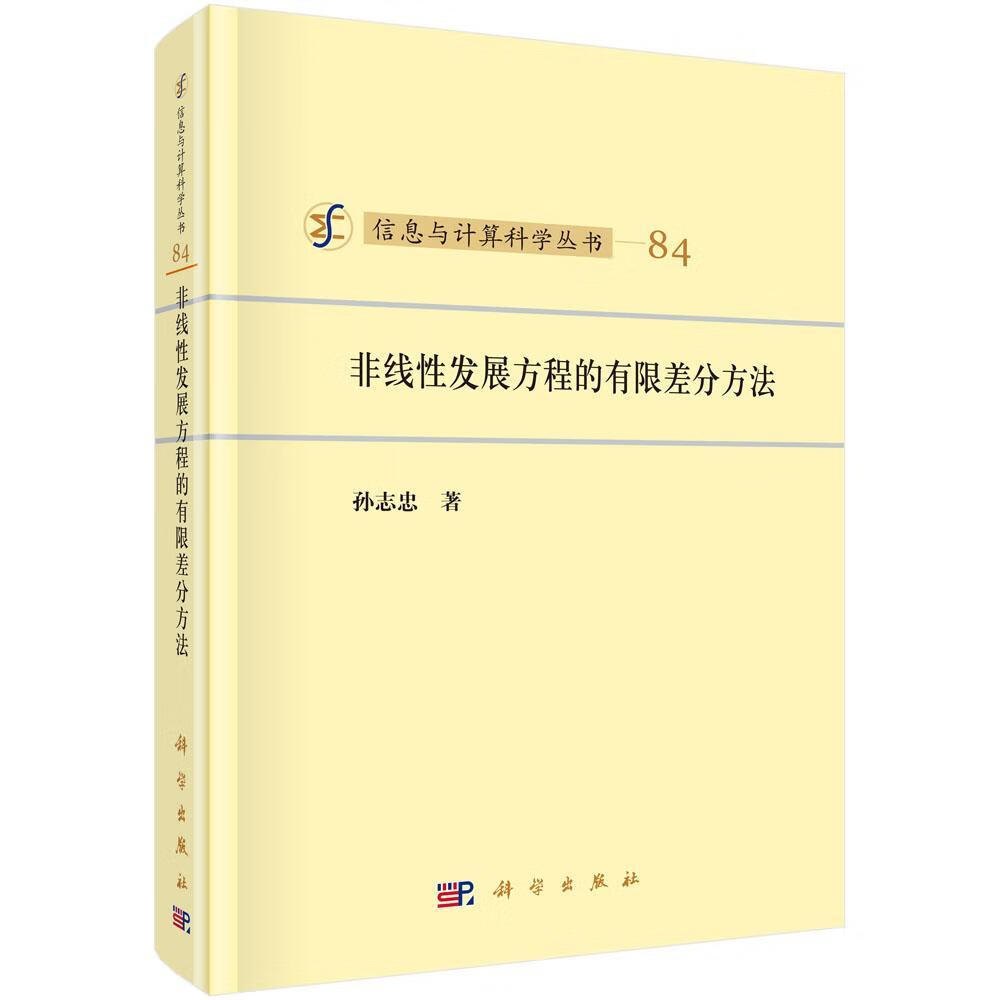 非线性发展方程的有限差分方法孙志忠技出版传媒股份有限公司9787030580870 科学与自然书籍