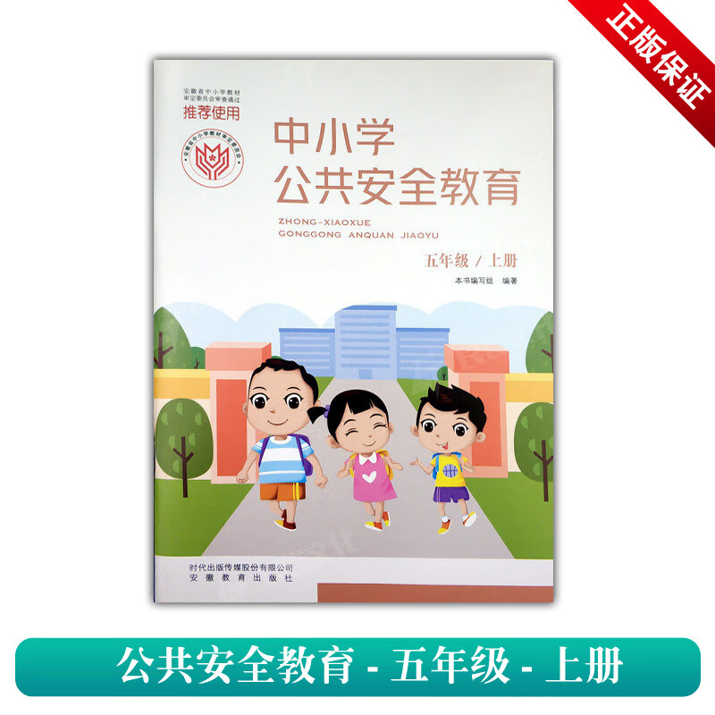 幸书2022秋季 中小学 公共安全教育 5 五年级上册 安徽教育出版社