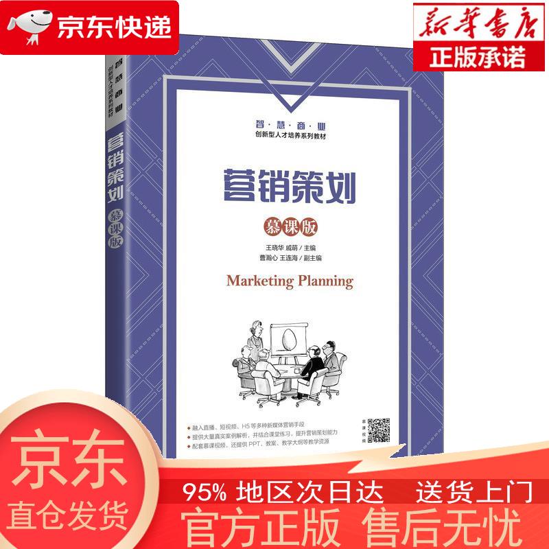 【全新速发】营销策划（慕课版） 王晓华，戚萌 人民邮电出版社