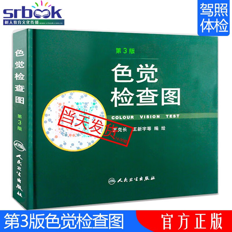 色觉检查图 （第3版） *新版 第三版 医学 书籍 驾照/体检色盲色弱测试检查检测图全套 色盲本辨色图谱测色盲人民卫生出版社