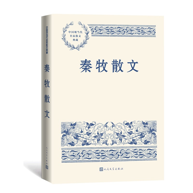 秦牧散文 中国现当代名家散文典藏（一书读懂二十世纪以来中国散文的精粹，辅以导读及十余幅插图）人民文学出版社