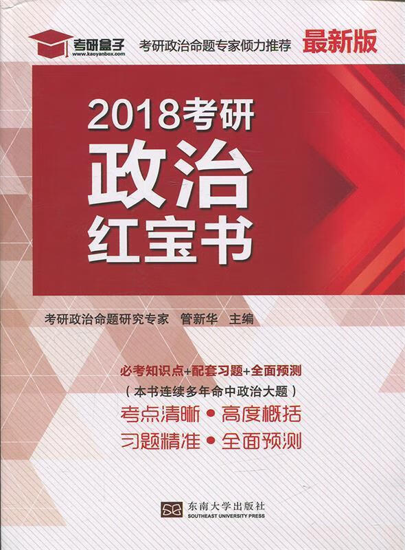 2018考研政治红宝书 管新华 9787564172404