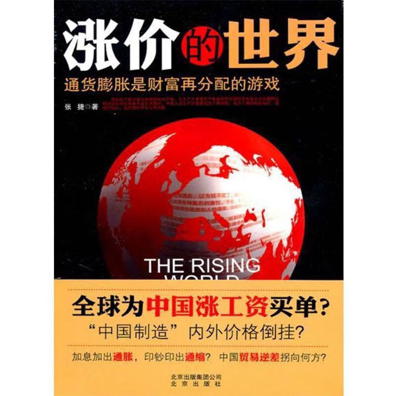 涨价的世界 +++房噬+房势+资源角逐张捷著 涨价的世界 下单即发