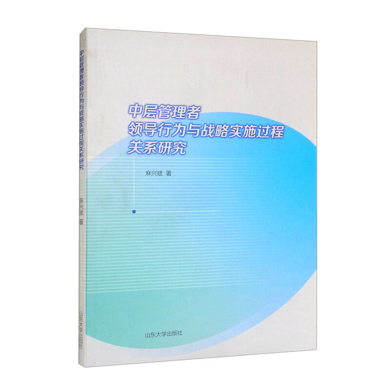 中层管理者领导行为与战略实施过程关系研究