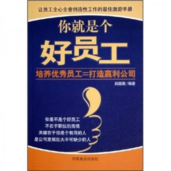 你就是个好员工