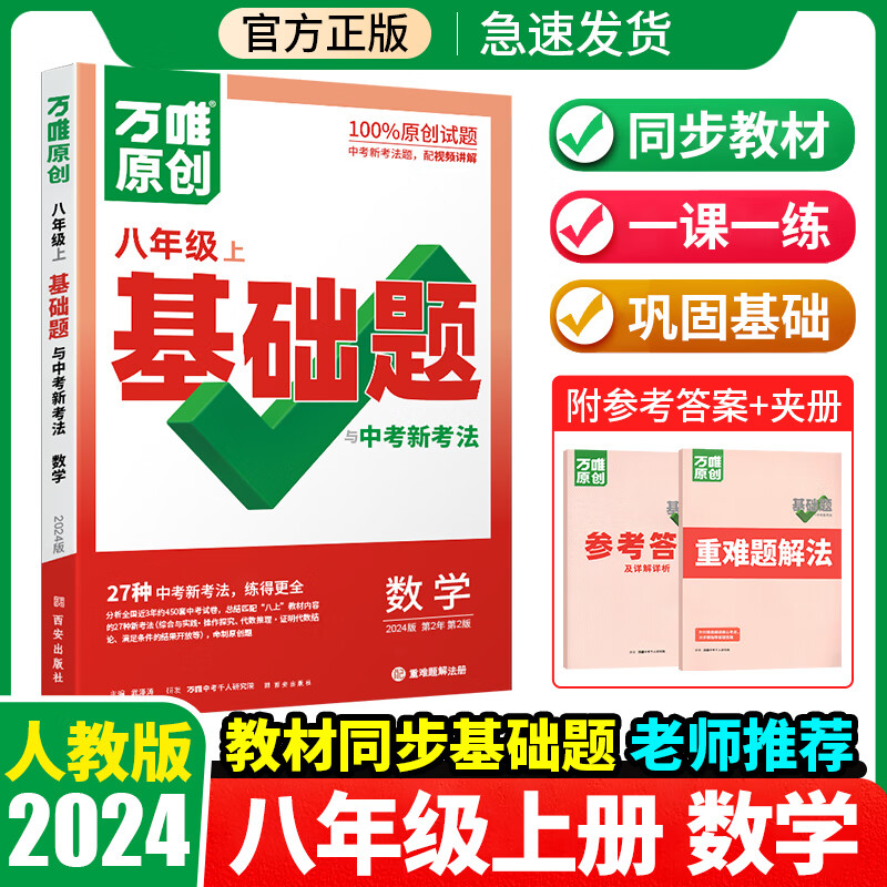 科目可选 2024万唯中考同步基础题八年级上下册人教版语文数学英语物理生物地理万维初中初二上册原创必刷题一课一练练习册 2024上册数学人教版