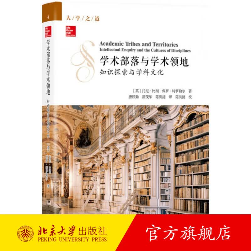 学术部落与学术领地：知识探索与学科文化 北京大学旗舰店