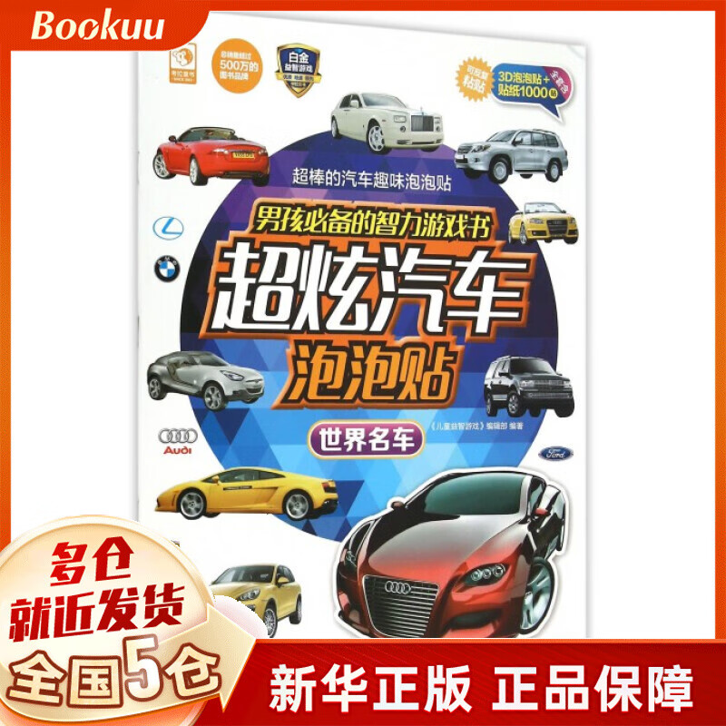 世界名车/男孩**的智力游戏书超炫汽车泡泡贴
