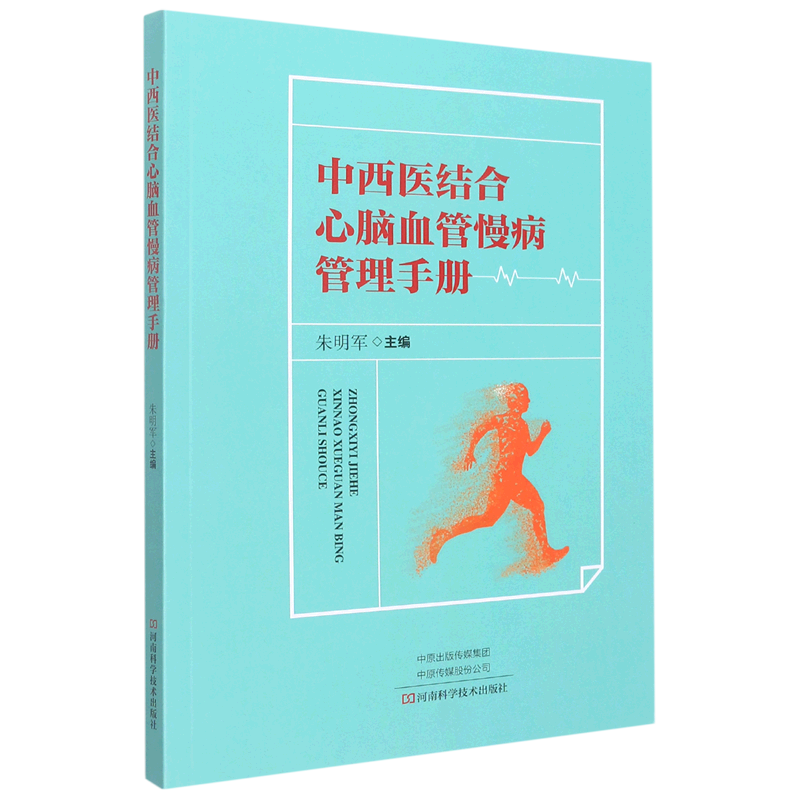 中西医结合心脑血管慢病管理手册
