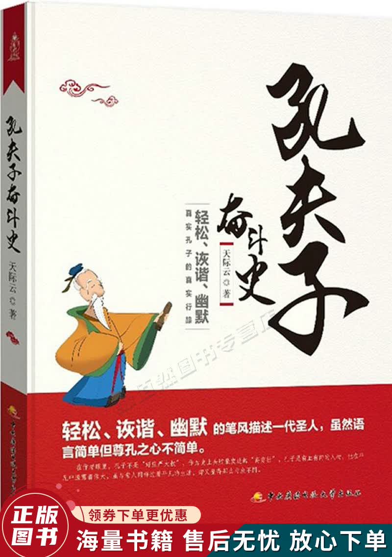 孔夫子奋斗史