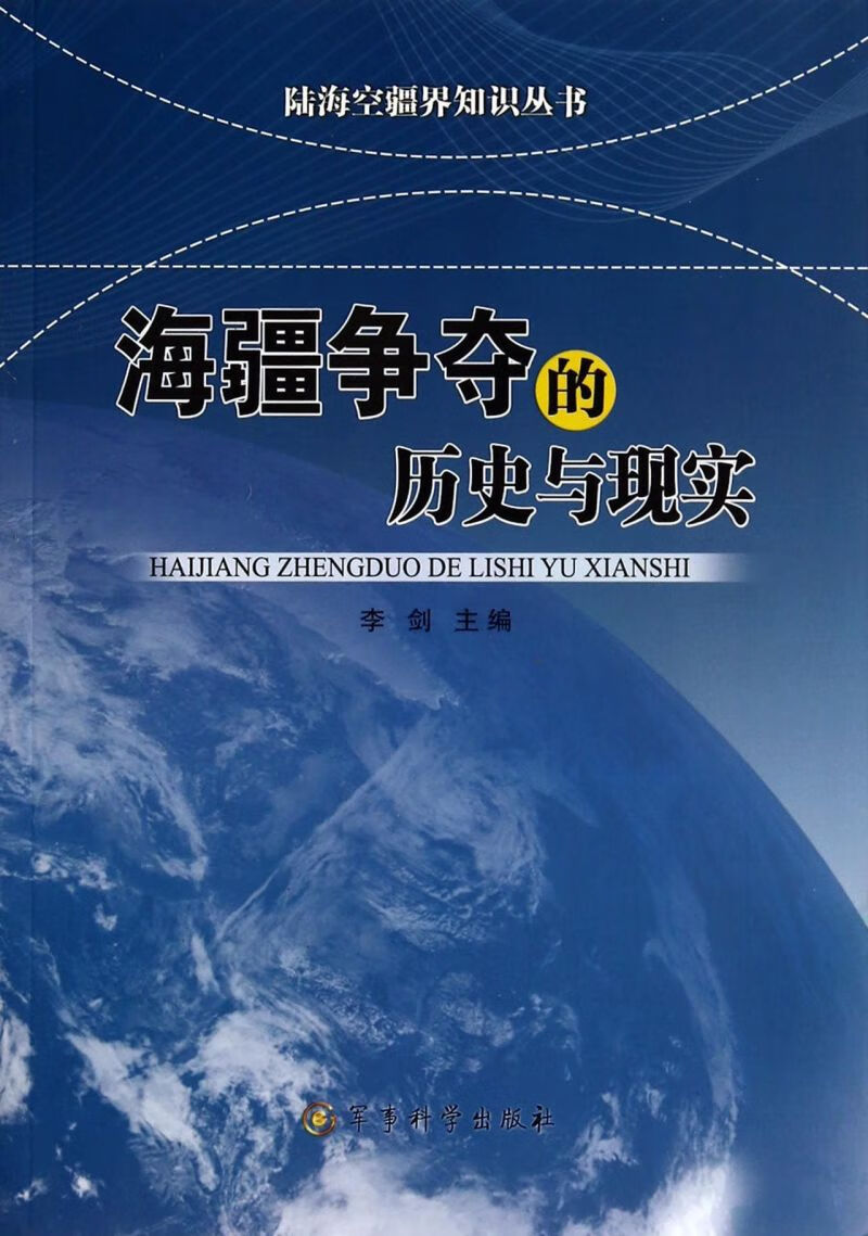 海疆争夺的历史与现实/陆海空疆界知识丛书