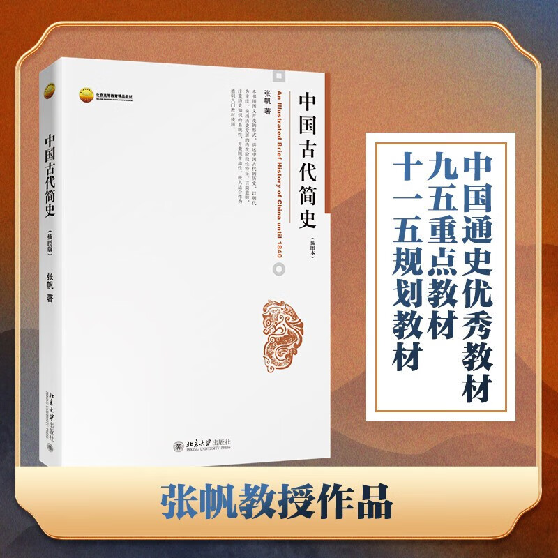 北大 中国古代简史 第二版第2版 张帆北京大学出版社甲骨文青铜文化中国传媒大学艺术类本科考研教材中国通史9787301262634