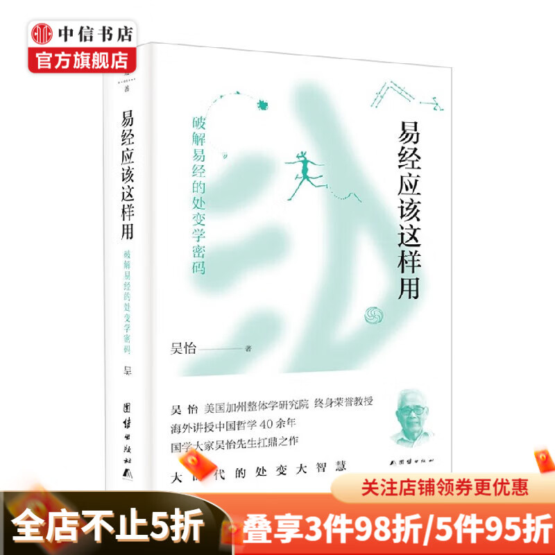 易经应该这样用 吴怡 著 哲学