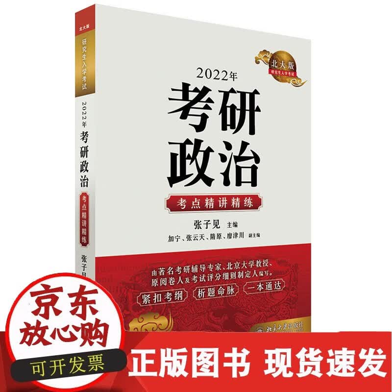 2022年考研政治考点精讲精练 北京大学
