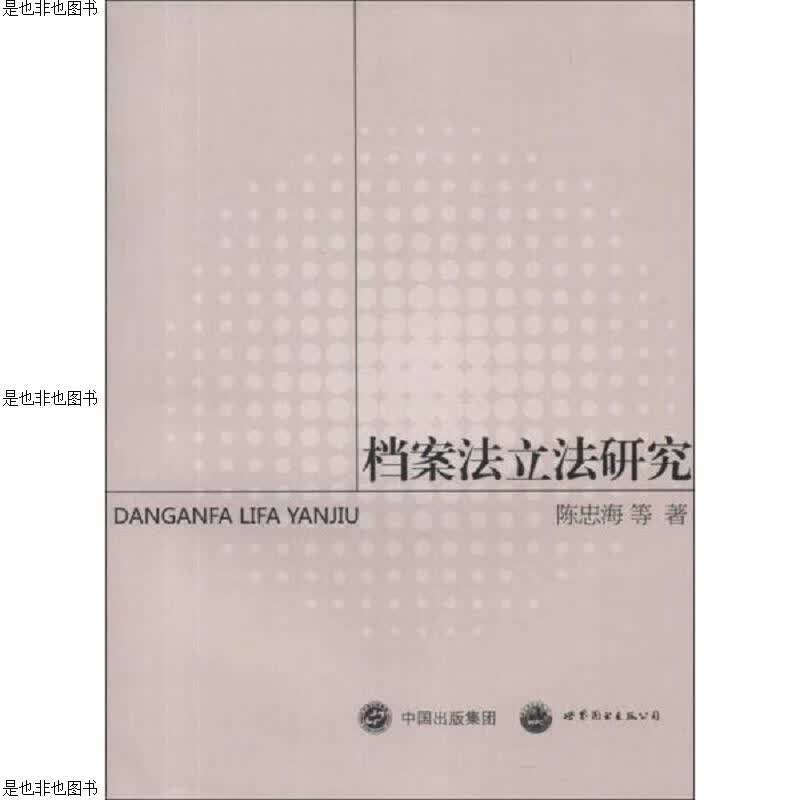 档案法立法研究