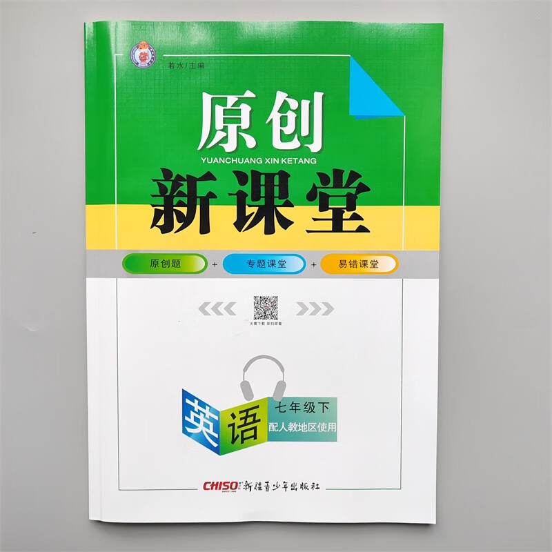 原创新课堂2023人教版 七年级下册英语
