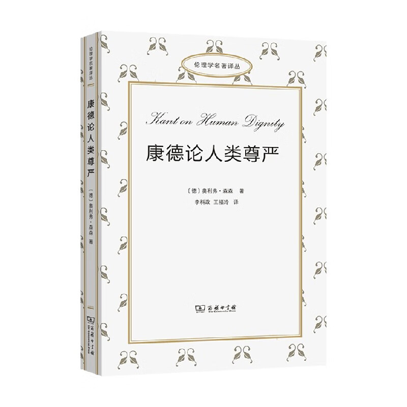 康德论人类尊严 奥利弗•森森 著 哲学