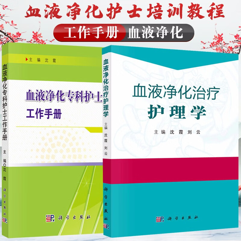 包邮 血液净化治疗护理学+血液净化专科护士工作手册 沈霞 科学出版社 血液透析护理血管通路护理透析 2本套