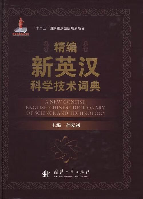 精编新英汉科学技术词典孙复初国防工业出版社9787118090154 字典词典/工具书书籍