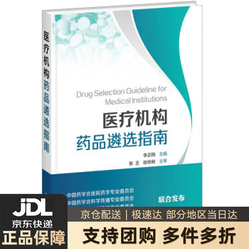 【 送货上门】医疗机构药品遴选指南
