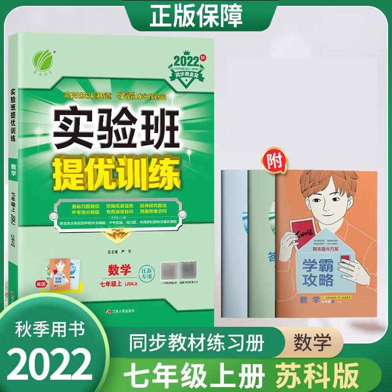 实验班提优训练七年级下册上册数学语文英语人教版北师大版外研版初中初一七下教材同步训练练习册八九随堂测 【七年级上册】数学 苏科版 七年级/初中一年级