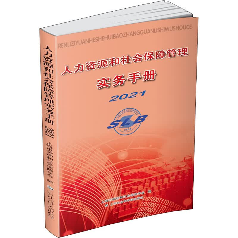 人力资源和社会保障管理实务手册 2021