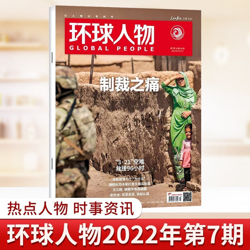 环球人物杂志2022年1/2/3/5-21/22/23期【在下方已选中可选择期数】全球视野时事热点资讯新闻评论期刊 2022年第7期 制裁之痛