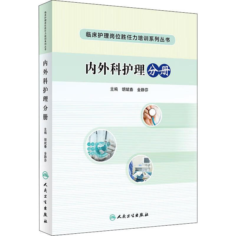 内外科护理分册