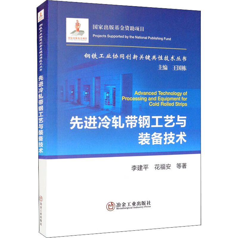 先进冷轧带钢工艺与装备技术 图书