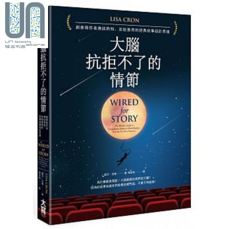 大脑抗拒不了的情节 创意写作者应该熟知 并能善用的经典故事设计思维 港台原版 丽莎克隆陈荣彬