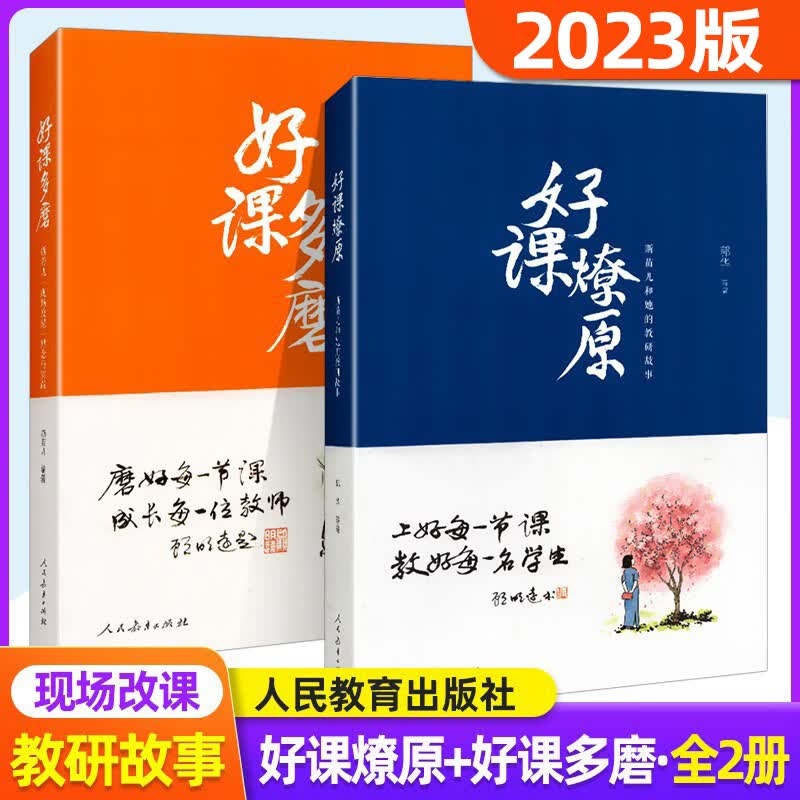 好课多磨斯苗儿现场改课理念与实践 好课燎原郭华等著斯苗儿和她的教研故事教师教育教研员磨好上好每一节课 2本套装