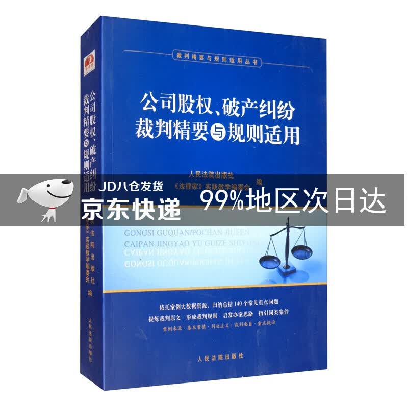 公司股权、破产纠纷裁判精要与规则适用