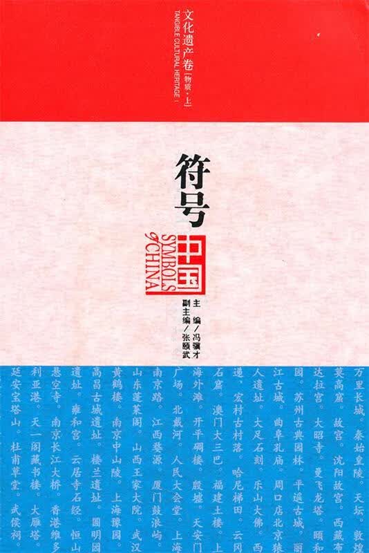 符号中国：文化遗产卷.物质