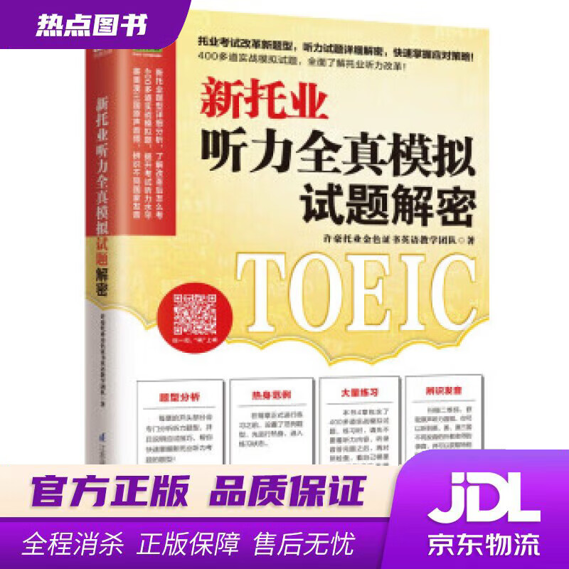新托业听力全真模拟试题解密  新托业题型详细分析，改革后怎么考就怎么学！ 许豪托业金色证书英语教学