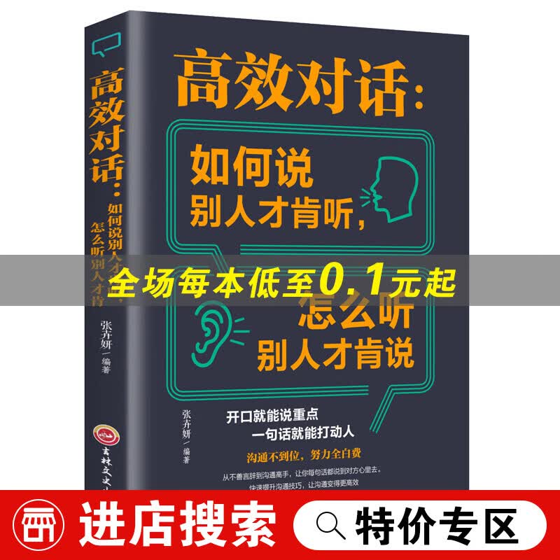 【特价专区】高效对话 如何说别人才肯听怎么听别人才肯说 口才训练心理学情商书籍说话技巧的书好好说话