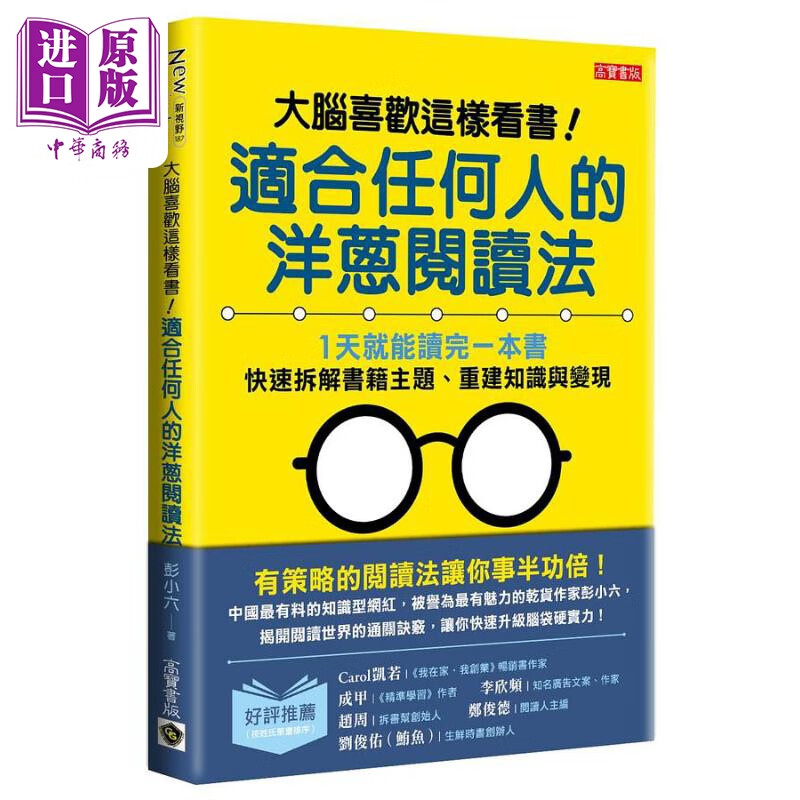 大脑喜欢这样看书 适合任何人的洋葱阅读法 1天就能读完一本书 港台原版 彭小六 高宝 阅读方法