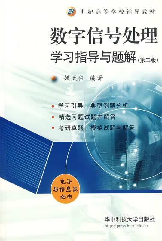 数字信号处理学习指导与题解 姚天任 编著【书】