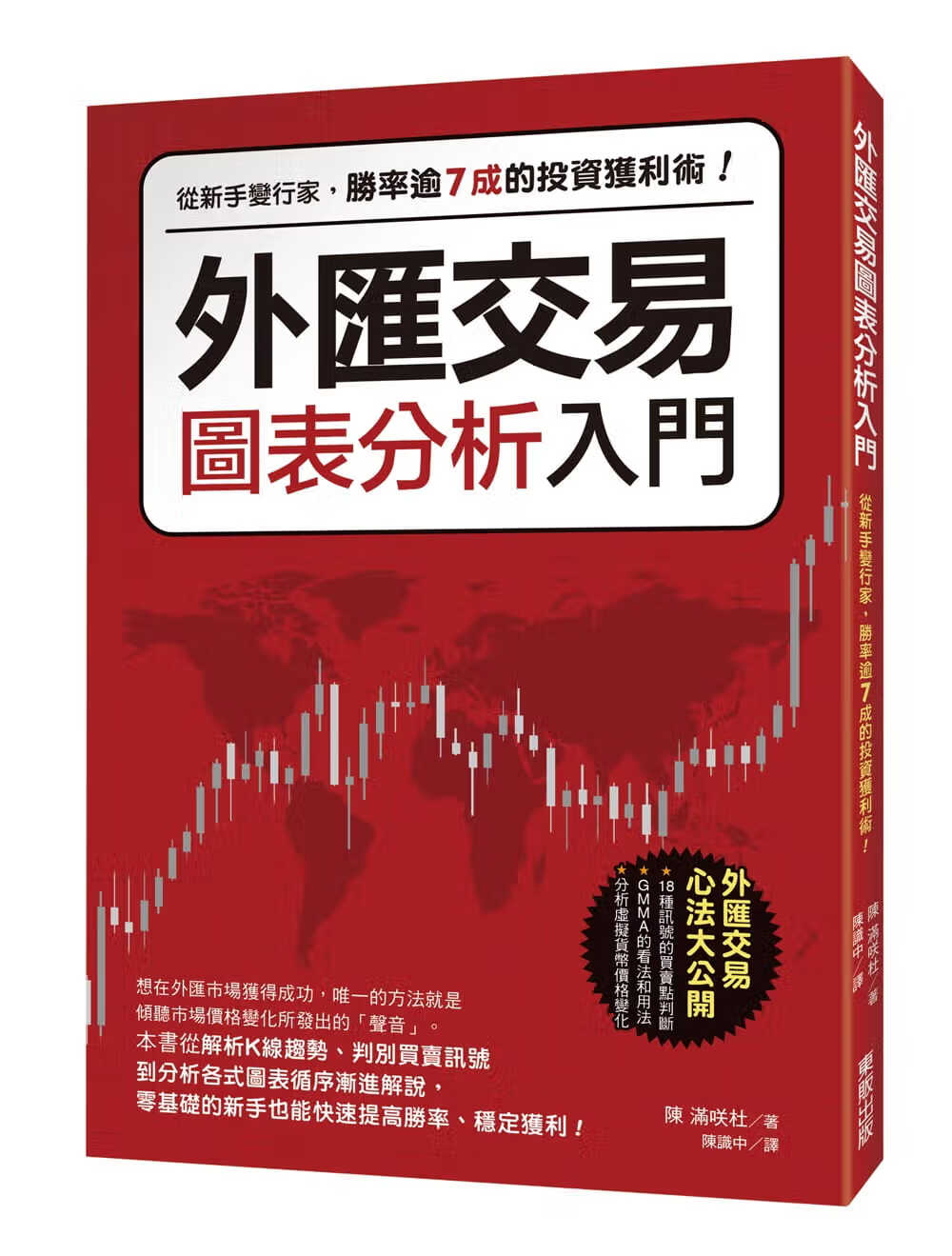 在途 陈满咲杜外汇交易图表分析入门：从新手变行家，胜率逾7成的投资获利