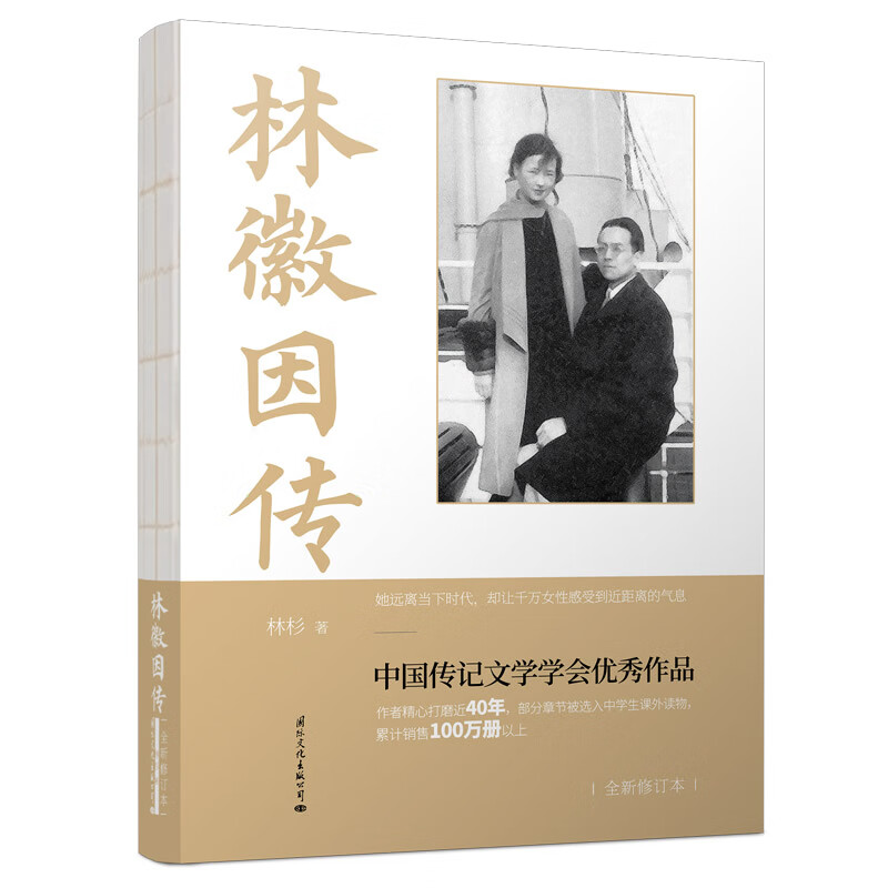 【网 书籍林徽因传 中国传记文学学会作品