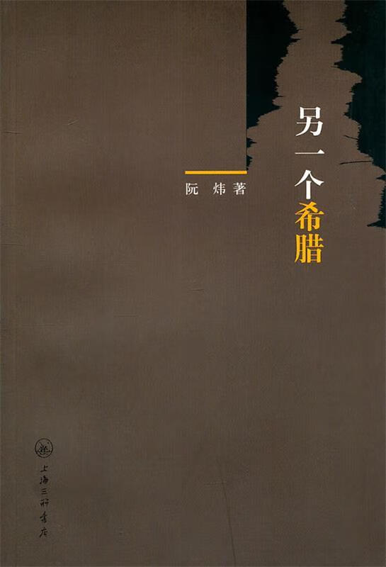 另一个希腊 阮炜著【书】
