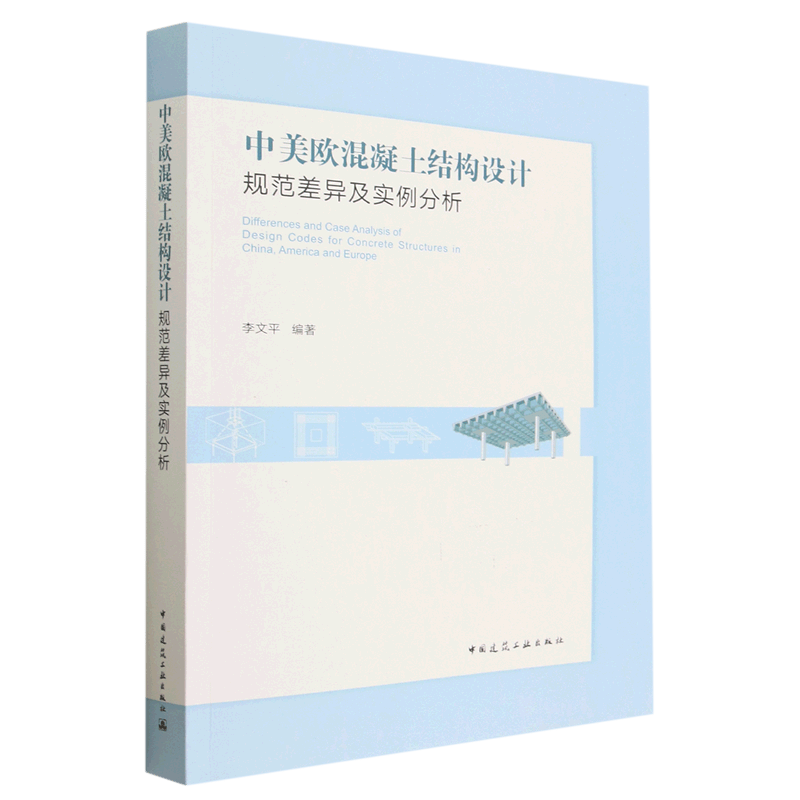 中美欧混凝土结构设计规范差异及实例分析