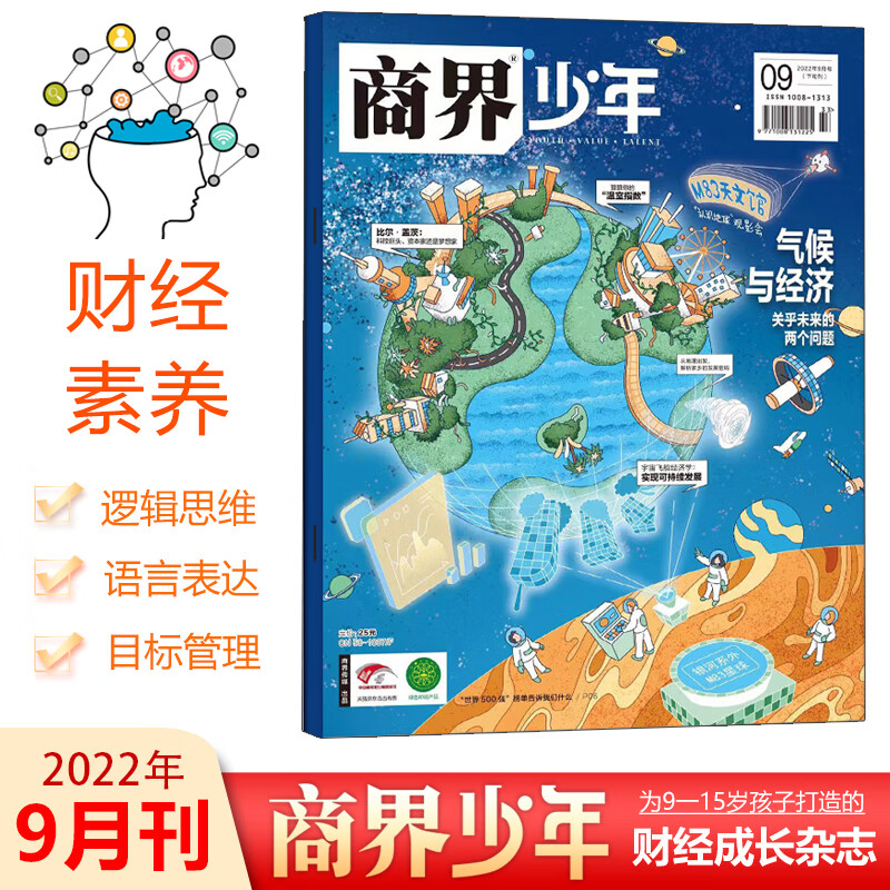 商界少年杂志2023年2022年121110987654月适合9-15岁阅读青少年 2022年9月 气候与经济