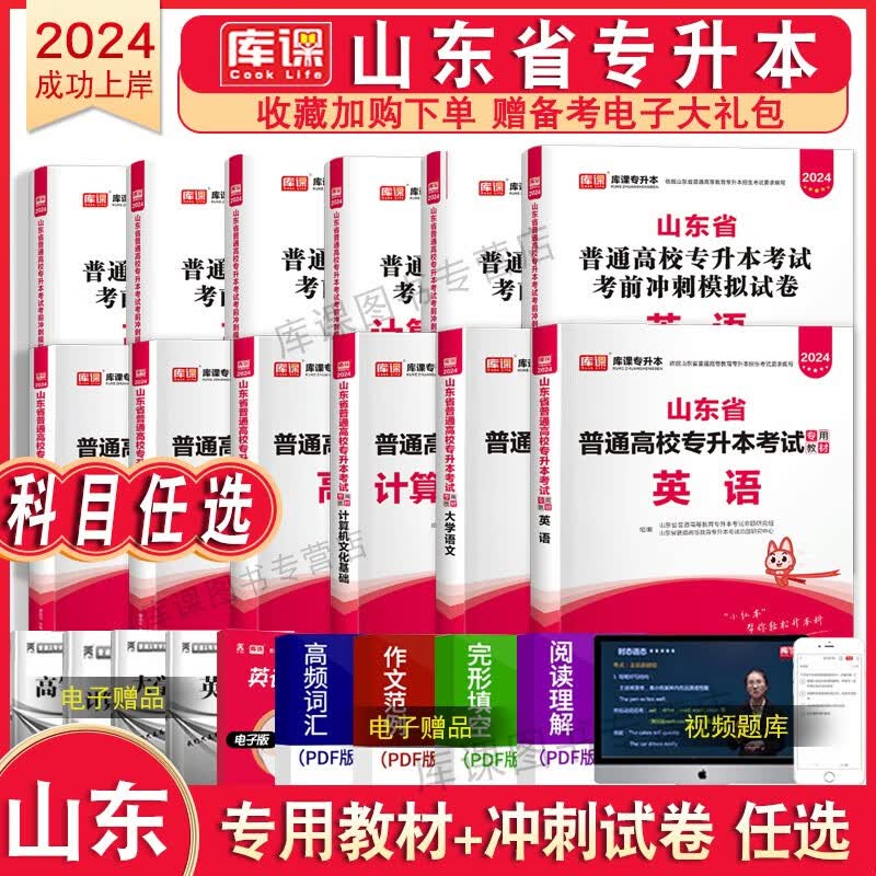 2024库课山东专升本考试新版教材模拟试卷历年真题汇编必刷题官方最后一卷押题试卷英语大学语文计算机基础高等数学123习题集试题 教材+模拟卷 语文+英语+计算机+高数一