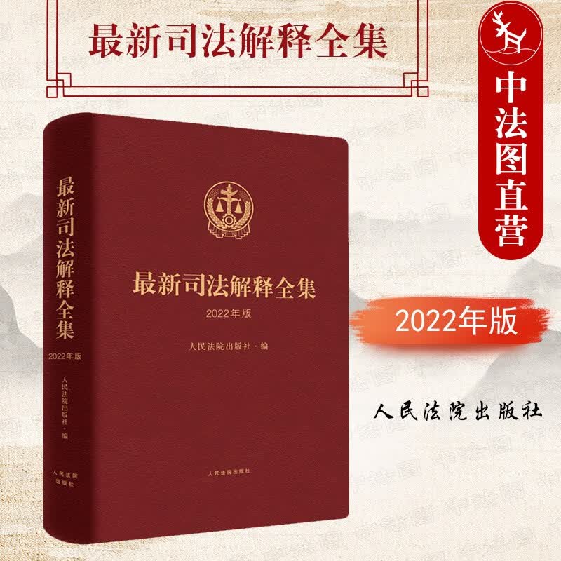 2022年版 最新司法解释全集 人民法院出版社 综合刑事刑诉民事商事知识产权民事诉讼行政等现行有效司法解释文件汇编