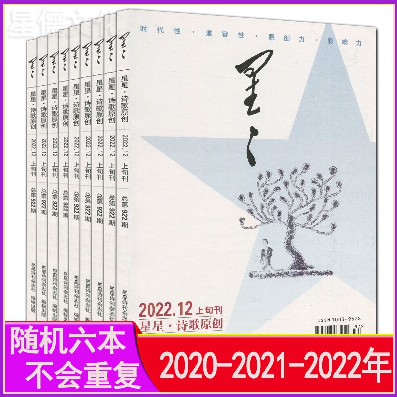 多种套装】星星诗刊诗歌原创版杂志2023年1-7-12月全年订阅/2022上旬原创/中旬诗歌理论/下旬散文诗/全年诗歌选刊文学诗选刊 诗歌原创20-22年六本打包