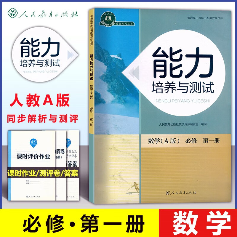 2023人教版 高中能力培养与测试 数学 A版 必修一二册/选择性必修123/一二三册 高一高二上下学期教材同步练习与测评高中教材辅导书 数学 必修 第一册