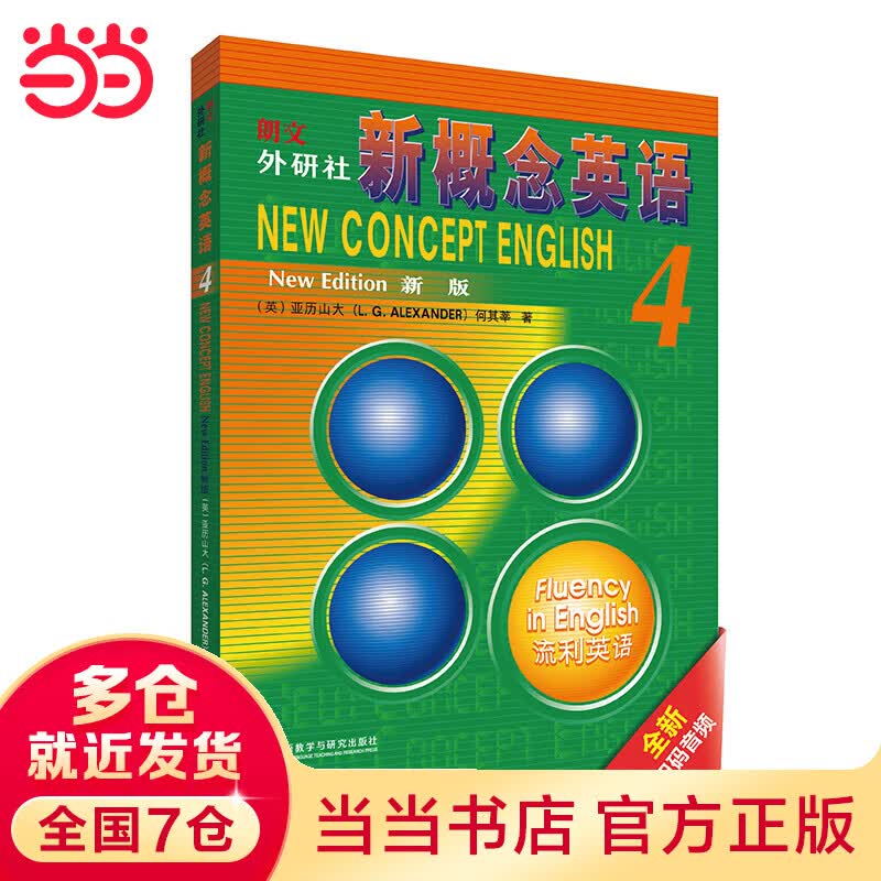 【当当】当当朗文·外研社·新概念英语4流利英语学生用书（全新版 附扫码音频）