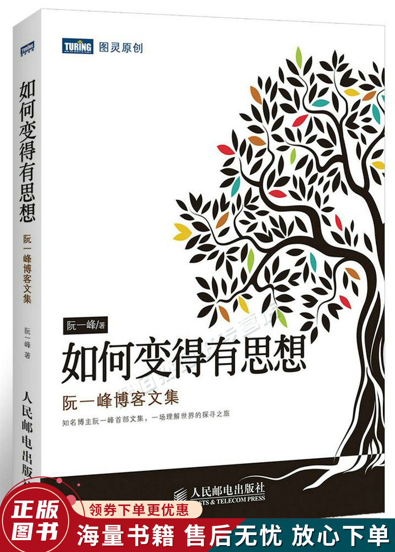 如何变得有思想：阮一峰博客文集